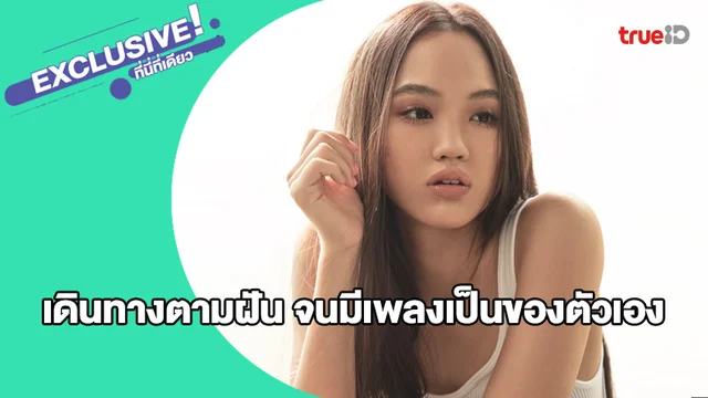 ข่าวและกิจกรรมแบบ เอ็กซ์คลูซีฟ ไปกับ TrueID Music