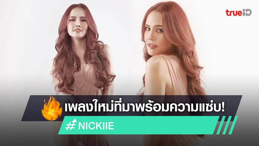 NICKIIE ปล่อยเพลงใหม่ All Over Your Body ที่มาพร้อมความแซ่บ