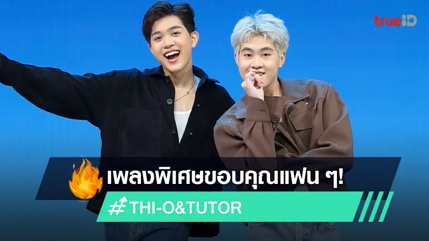 THI-O & TUTOR ส่ง Special Track ถ้าพี่ยังว่างอยู่ เอาไว้จีบสาว