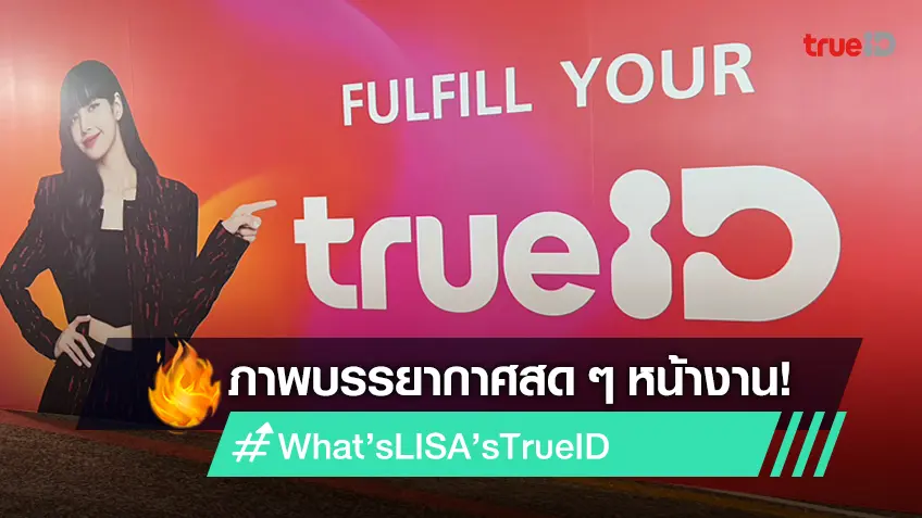 สุดคึกคัก ภาพสดหน้างาน What’s LISA’s TrueID ทุกคนรอ ลิซ่า BlackPink