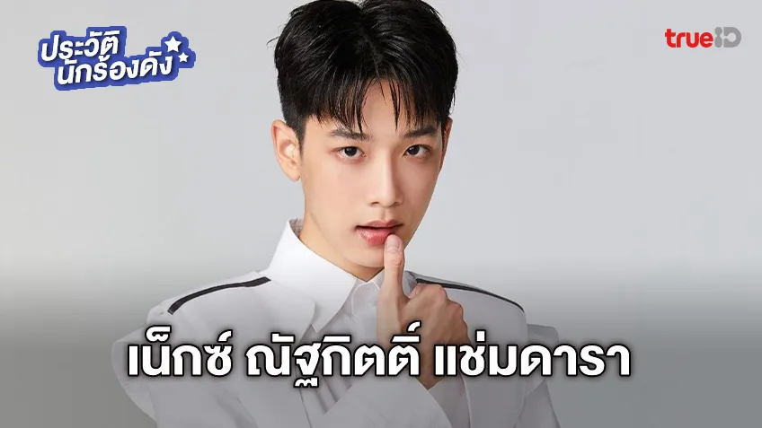 ประวัติ เน็กซ์ ณัฐกิตติ์ แช่มดารา หรือ หรือ เน็กซ์ BUS