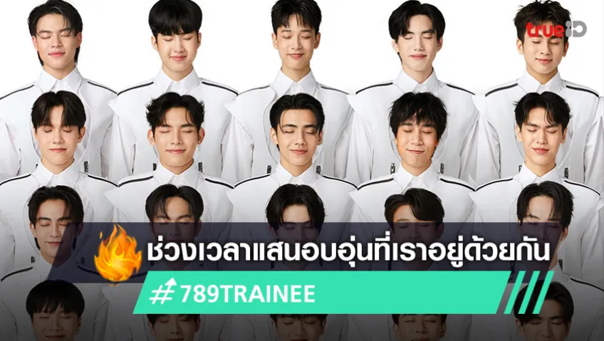 “789TRAINEE” ส่งเพลงใหม่ “THIS TIME” เผยช่วงเวลาแห่งความสุขที่มีร่วมกัน