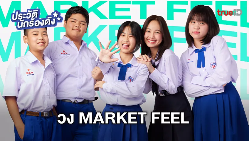 ประวัติ วง MARKET FEEL จากโปรเจกต์ THE WAY Artist Intern Camp