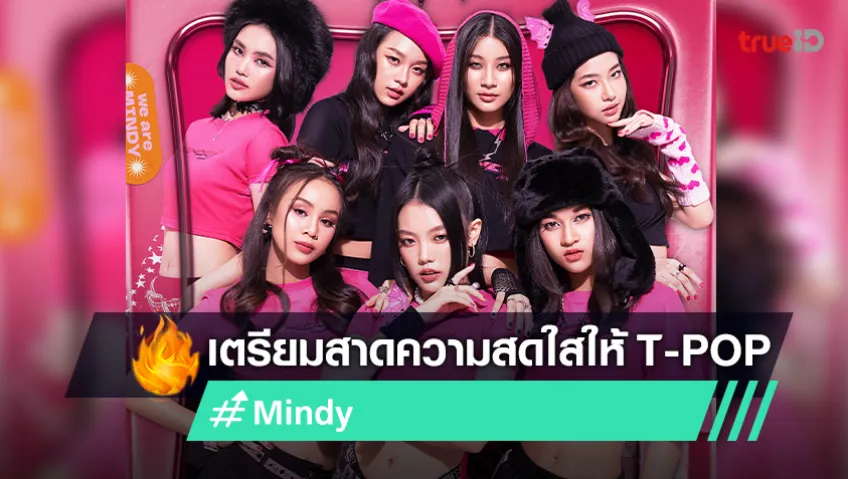 "BDL MD ENTERTAINMENT" เตรียมเดบิวต์ เกิร์ลกรุ๊ปเบอร์แรก “Mindy” แจกความสดใส T-POP
