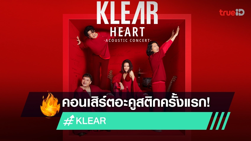 เตรียมพบ "วง KLEAR" กับคอนเสิร์ตอะคูสติกครั้งแรก ในแบบที่ไม่เคยเห็นมาก่อน!
