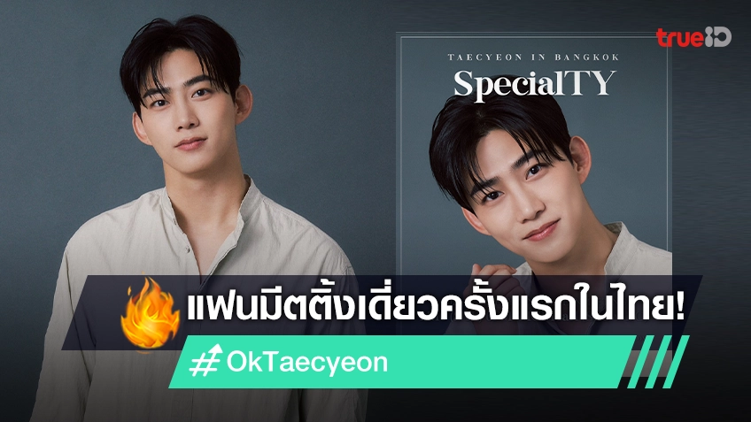 "OK TAECYEON" เตรียมจัดเอเชียแฟนมีตติ้งเดี่ยวครั้งแรกในไทยของ 14 ต.ค.นี้