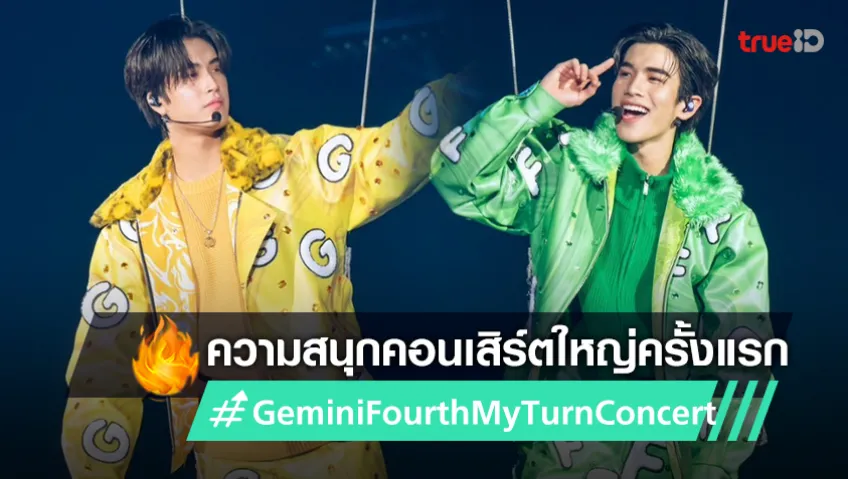 ประมวลภาพความสนุก “เจมีไนน์-โฟร์ท” ใน “Gemini Fourth My Turn Concert”
