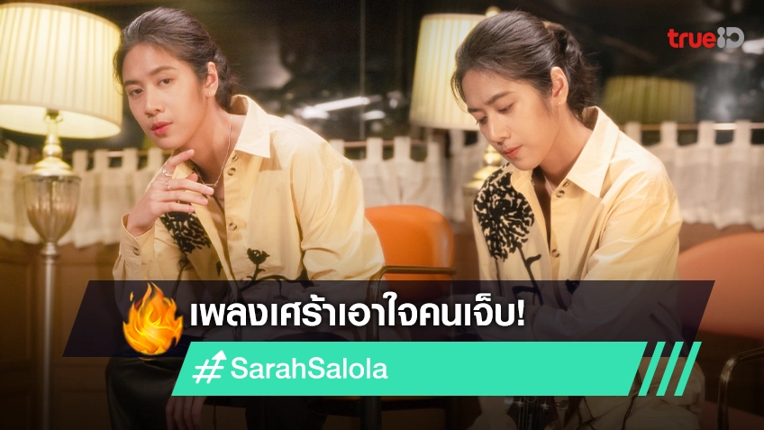 "คนที่รู้สึกไปแล้ว" ซิงเกิลล่าสุด "sarah salola" เพลงของคนที่รู้สึกฝ่าย ...