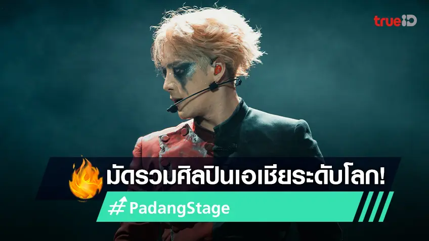 "แจ็คสัน หวัง" นำทัพศิลปินเอเชีย สร้างประวัติศาสตร์บนเวที Padang Stage