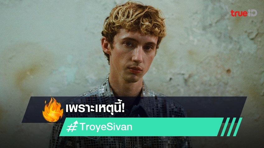 "Troye Sivan" เผยเหตุผล ทำไมเลือกถ่าย MV ที่เมืองไทย