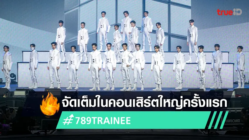 "789TRAINEE" จัดหนักความสนุกในคอนเสิร์ตครั้งแรก พร้อมแจกความสุขสู่แฟนคลับ!