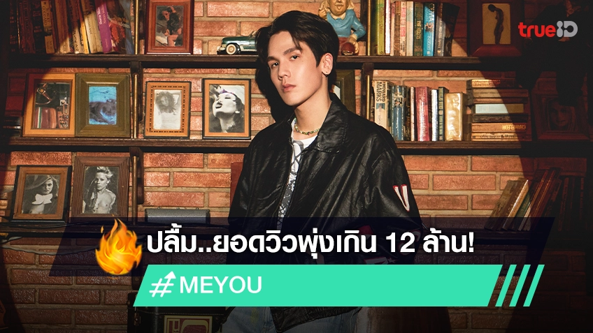 ฮิตแรง! "MEYOU" เป็นปลื้ม เพลง วันนี้ปีที่แล้ว ยอดวิวพุ่งเกิน 12 ล้าน