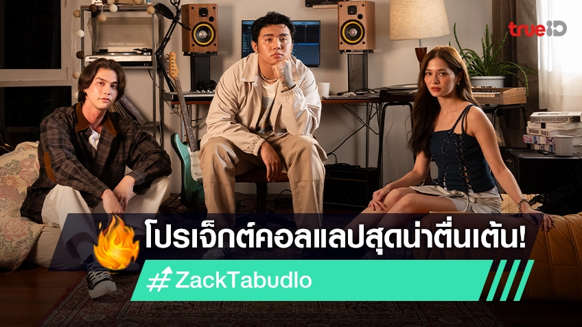 "Turn Back Time" โปรเจ็กต์คอลแลปสุดน่าตื่นเต้นของ "Zack Tabudlo" และ "Violette Wautier"