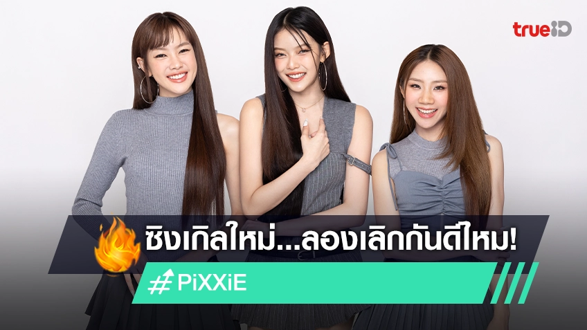"ลองเลิกกันดีไหม" ซิงเกิลใหม่จาก "PiXXiE" เมื่อรักถึงทางตันยื้อกันไปก็ ...