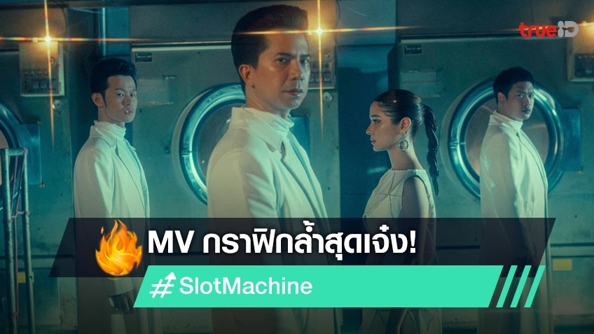"Slot Machine x Violette Wautier" ปล่อยเอ็มวี AI เจนเนอเรทกราฟิกล้ำสุดเจ๋ง!