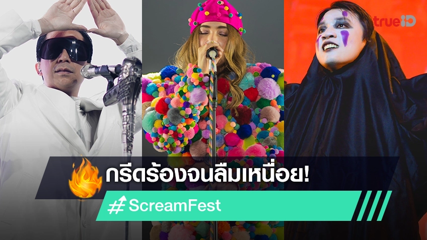 กรีดร้องลืมเหนื่อย! เก็บตก "SCREAM FEST" เทศกาลดนตรีสุดแฟนตาซีในดินแดน ...