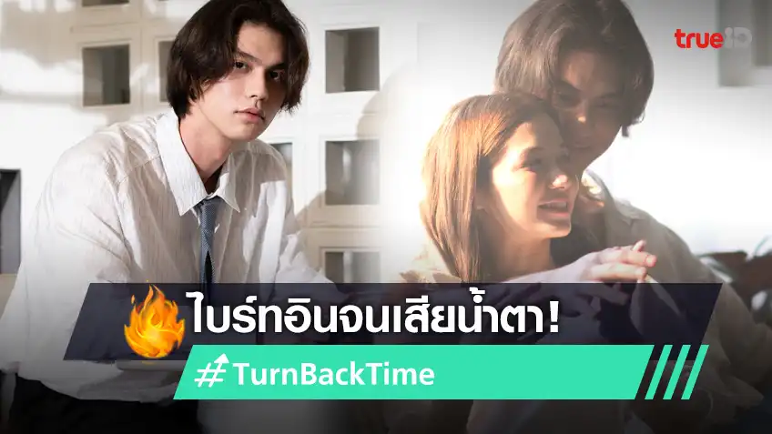 "ไบร์ท วชิรวิชญ์" เสียน้ำตาจริง ใน MV "Turn Back Time" จาก "Zack Tabudlo"