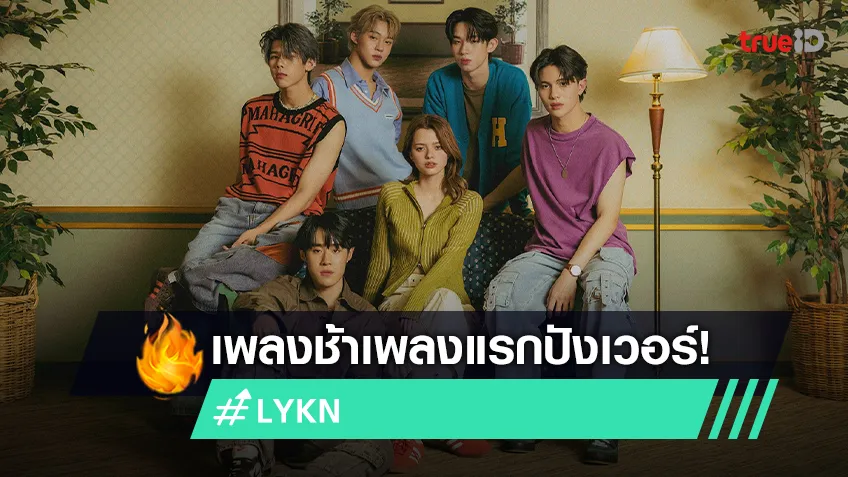 “LYKN” ปล่อยเพลงช้า “แอบรักไม่ทำให้ใครตาย” คว้า “เบคกี้” รับบทนางเอก MV