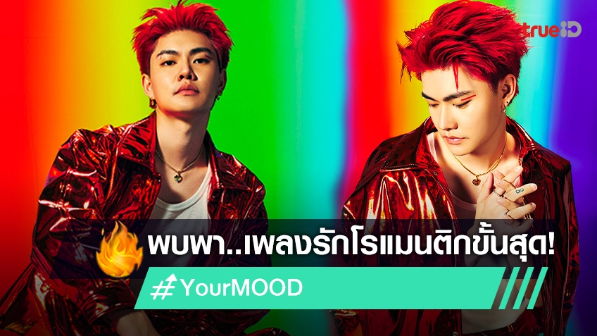 "YourMOOD" ปล่อยเพลงรักโรแมนติกขั้นสุด "พบพา" พร้อมกับอัลบั้มเต็ม 10 เพลงรวด