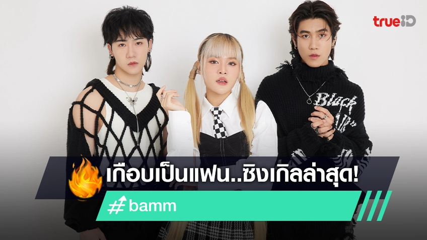"bamm" ส่งเพลงล่าสุด "เกือบเป็นแฟน" เพลงใหม่ในมินิอัลบั้ม bamm NEXT DOOR