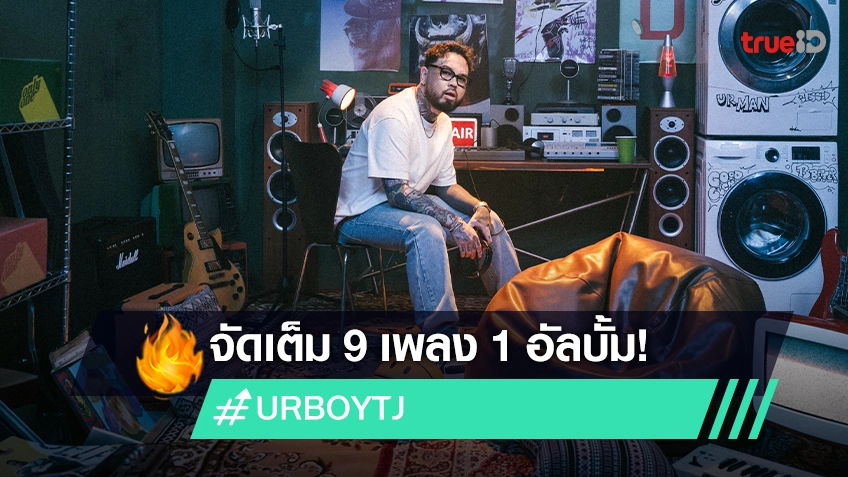 "URBOYTJ" คัมแบ็คชุดใหญ่ จัดเต็ม 9 เพลง 1 อัลบั้ม URMAN
