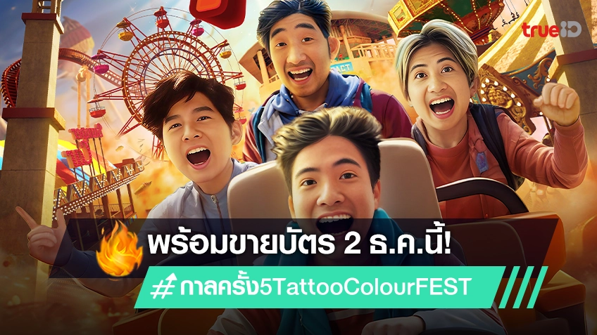ชาวนัวเตรียมตัว! เปิดผัง กาลครั้ง 5 TATTOO COLOUR FEST. พร้อมขายบัตร 2 ธ.ค.นี้