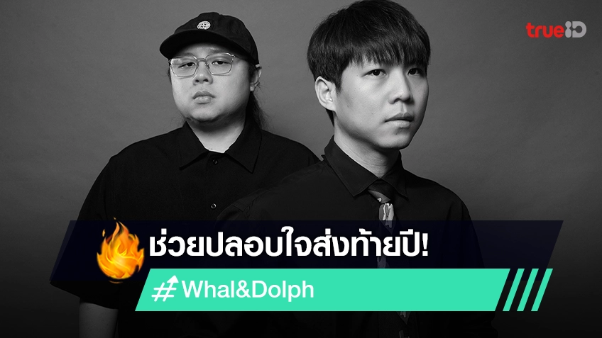 "Whal & Dolph" ปล่อยเพลงใหม่ "ความอ่อนไหว" ที่ช่วยปลอบใจส่งท้ายปี