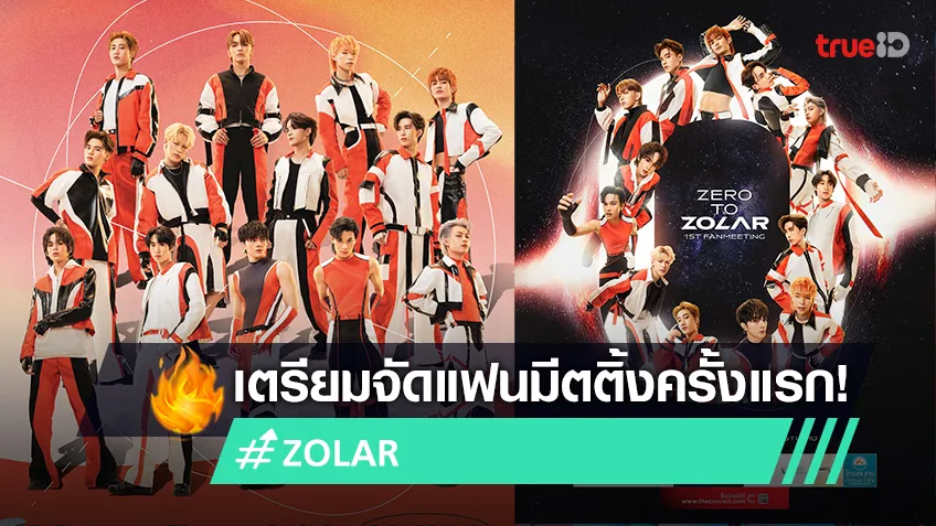 "ZOLAR" บอยกรุ๊ปสุดฮอต! เตรียมจัดแฟนมีตติ้งครั้งแรก "ZERO to ZOLAR" 2 ธ.ค.นี้