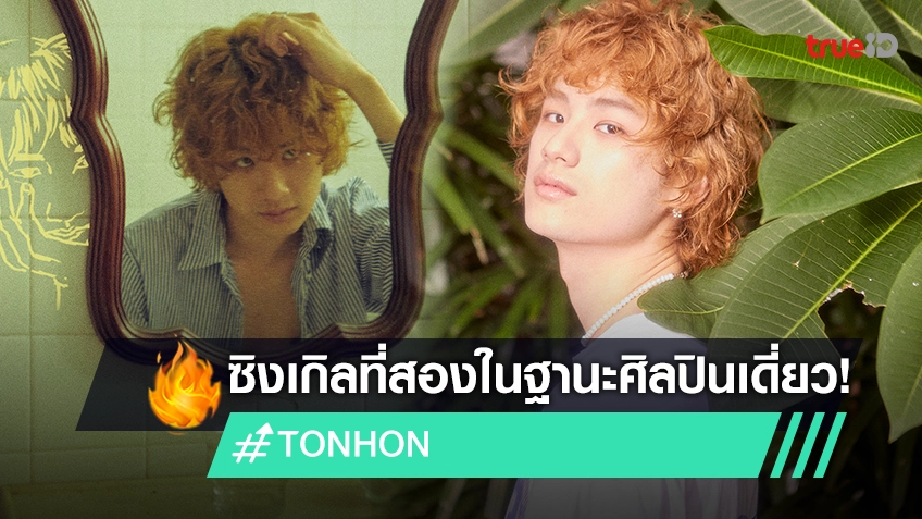 "TONHON" คัมแบ็คกับเพลง "i โง่" ซิงเกิลที่สองในฐานะศิลปินเดี่ยว