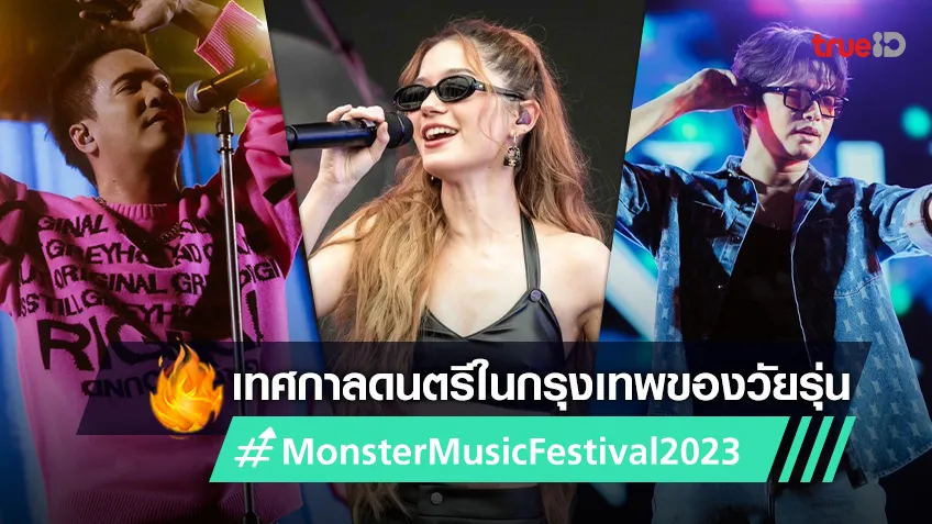 ประมวลภาพเทศกาลดนตรีสุดยิ่งใหญ่ “Monster Music Festival 2023”