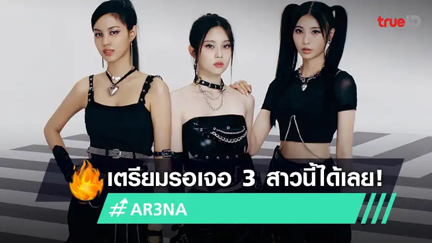 "AR3NA" คัมแบ็ค! "ACTION" พร้อมชนไม่สนใจใคร เร็ว ๆ นี้