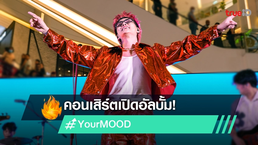 ประมวลภาพคอนเสิร์ตเปิดอัลบั้ม "YourMOOD" ศิลปินมากความสามารถแห่งยุค