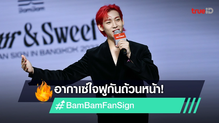 เก็บตกความฟินในงาน "BamBam Sour & Sweet Last Fansign in Bangkok 2023"