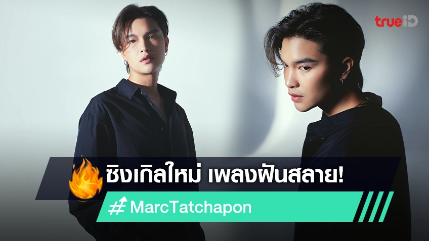 "Marc Tatchapon" ส่งซิงเกิลใหม่ "ฝันสลาย" ตอกย้ำความเจ็บปวดที่เกิดจาก ...