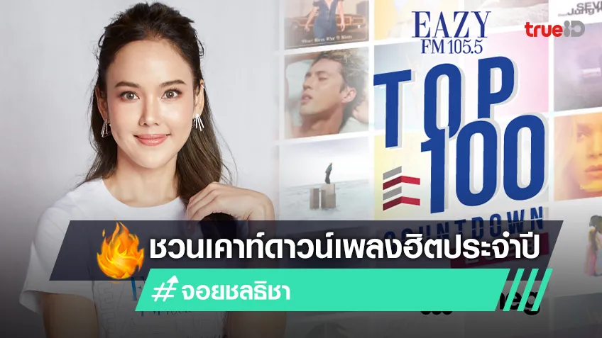 "ดีเจจอย-ชลธิชา" ชวน Countdown 100 เพลงฮิตประจำปี 2566 กับ "EAZY FM 105.5"