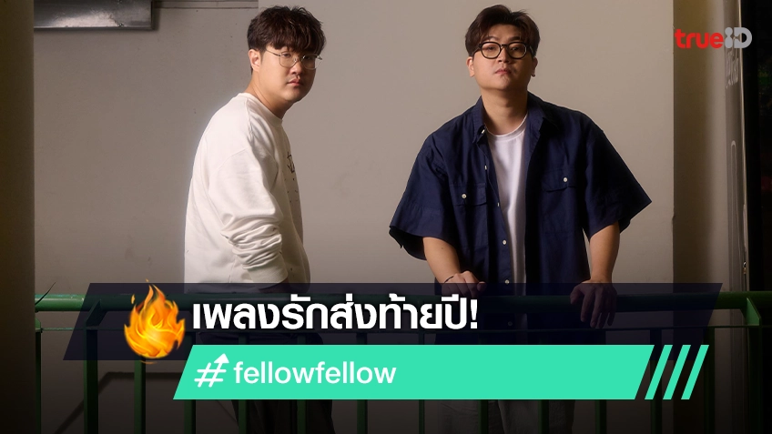 "fellow fellow" ปล่อยซิงเกิล 3 เพลงรักส่งท้ายปี "ไม่เปลี่ยนเลย"