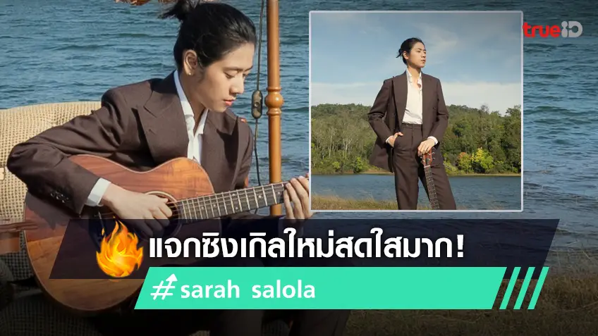 "สดใส" ซิงเกิลใหม่จาก sarah salola เพลงแทนความรู้สึกของคนที่มีความ ...