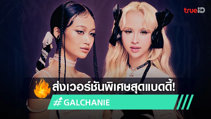 เปรี้ยวซ่า! "GALCHANIE" ชวน "HANNAH 4EVE" ส่งเพลง "SUCCUBUS" เวอร์ชันพิเศษ