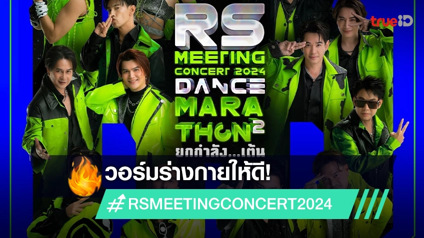 วอร์มร่างกายให้ดี พร้อมมันส์ใน "RS MEETING CONCERT 2024 DANCE MARATHON ...