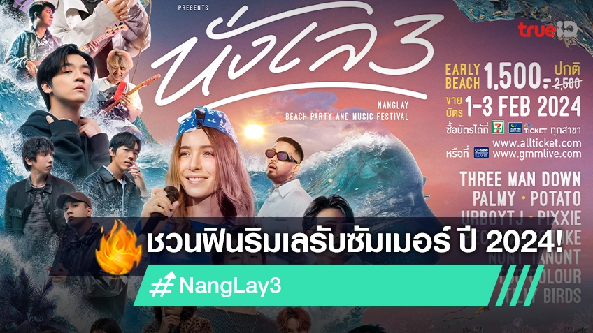 "NANGLAY BEACH PARTY AND MUSIC FESTIVAL 3" ชวนฟินริมเลรับซัมเมอร์ ปี 2024