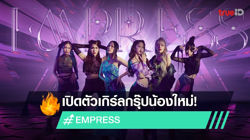 T-POP จะร้อนเป็นไฟ! "ชิน ชินวุฒ" เปิดตัวเกิร์ลกรุ๊ปน้องใหม่ "EMPRESS ...