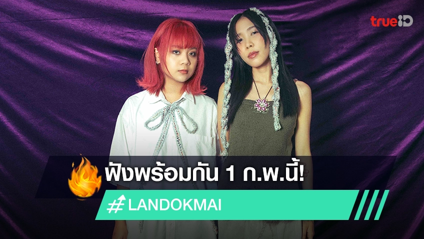 "LANDOKMAI" เปลี่ยนฤดูรักให้เป็นสีม่วง กับอัลบั้มเต็มชุดแรก ฟังพร้อมกัน ...