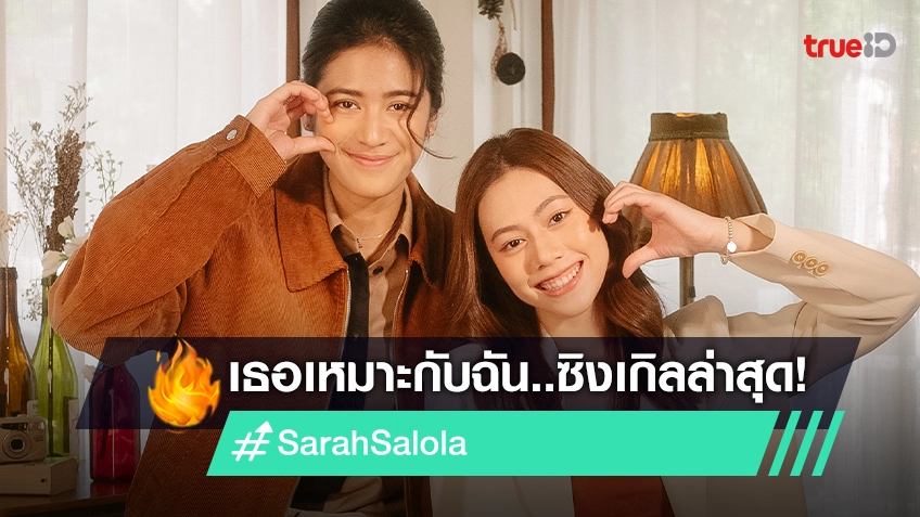 "sarah salola" ชวน "Jasmine" ศิลปินมาเลเซียร่วมฟีทซิงเกิลล่าสุด "เธอ ...