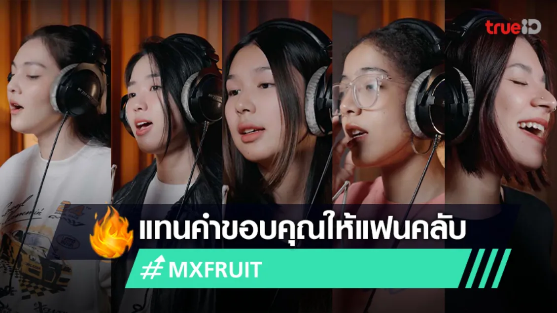 MXFRUIT ปล่อย “what do i do” เวอร์ชันภาษาอังกฤษ ของขวัญต้อนรับศักราชใหม่!