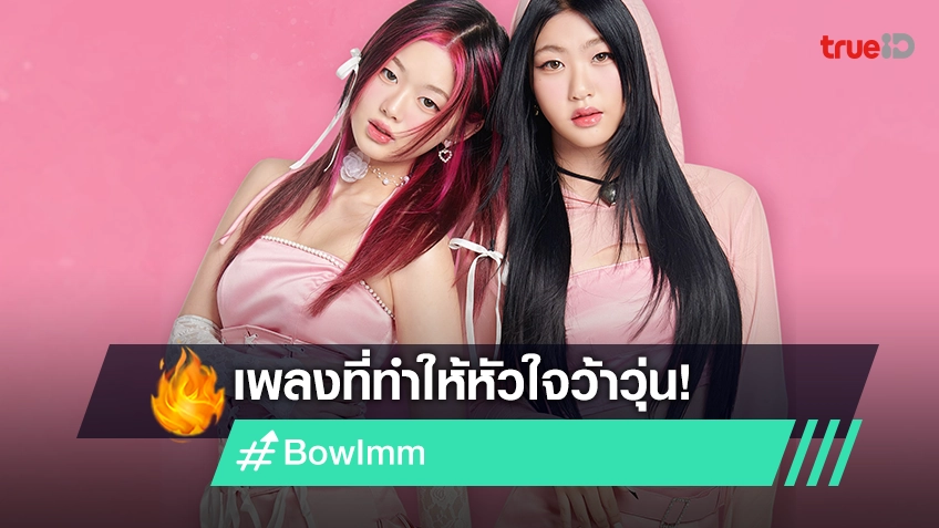 ไม่ใช่ประโยคบอกเล่า แต่ "BowImm" ว้าวุ่น! สื่ออารมณ์เพลงผ่าน "ประโยคบอกรัก"