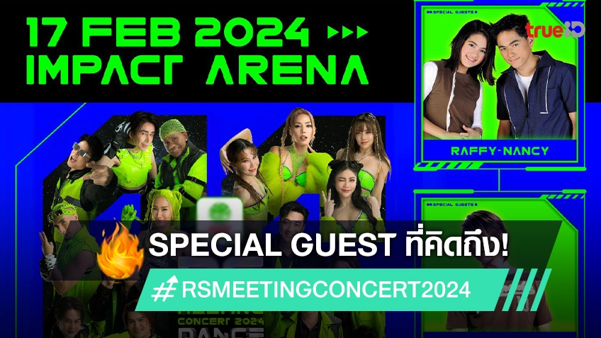 Special Guest ที่คิดถึง! "อาร์ม (โต้รุ่ง)" และ "Raffy – Nancy" กลับมาขึ้นเวทีในรอบกว่า 20 ปี