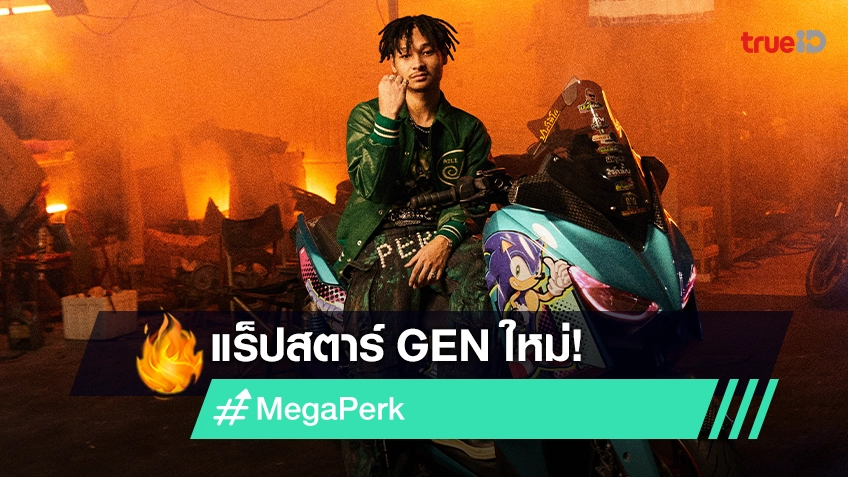 HYPE TRAIN เดบิวต์ "Mega Perk" แร็ปสตาร์ GEN ใหม่ในซิงเกิลแรก "เช้า 5 ...