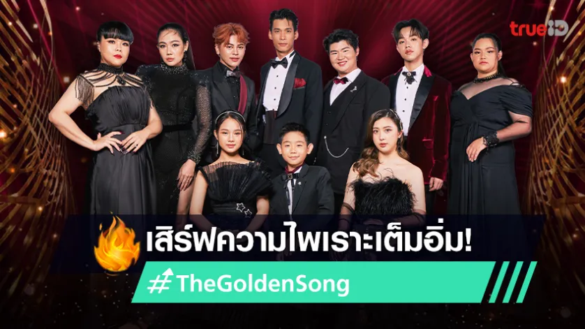 “The Golden Song คอนเสิร์ตเพลงเพราะ” เสิร์ฟความไพเราะเต็มอิ่ม พบกัน ...