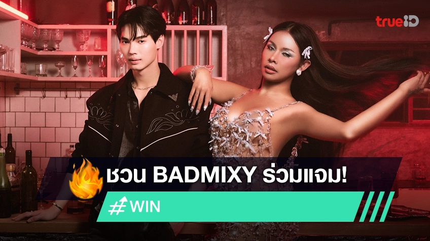 ซิงเกิลใหม่สุดว้าว! "WIN" คว้าสาวแซ่บ "Badmixy" ร้อง Feat. เพลง "ดึกมากแล้ว"