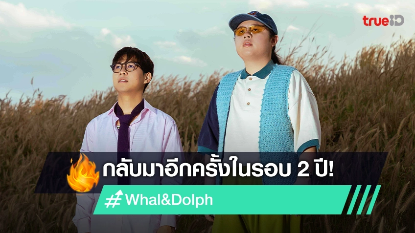 กลับมาอีกครั้งในรอบ 2 ปี "Whal & Dolph" ปล่อยเพลงใหม่ "ดีใจรึเปล่า (D Jai)"